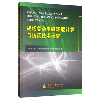 包邮：战场复杂电磁环境计算与仿真技术研究 政治/军事    图书