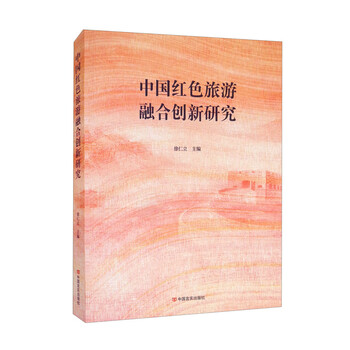 中国红色旅游融合创新研究9787517133278