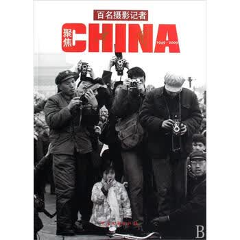 RT正版 百名摄影记者聚焦CHINA(1949-2009)9787505964648 王文澜中国文联