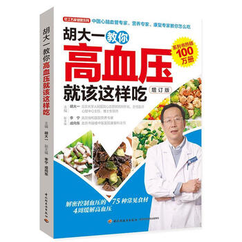 胡大一教你高血压就该这样吃 轻工名家健康系列 胡大一 中国轻工业出版社