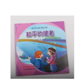 和平的使者