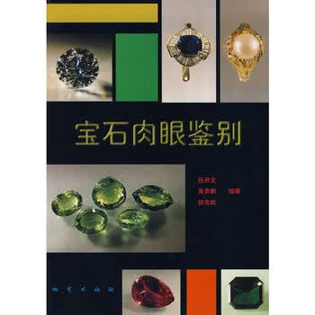 正版书籍 宝石肉眼鉴别9787116024724