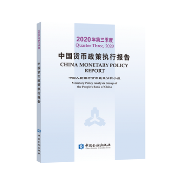 2020年第三季度中国货币政策执行报告
