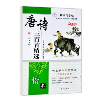 罗扬字帖楷书唐诗宋词三百首精选中小学生一二三四五六年级练字帖初学者字体漂亮钢笔硬笔书法习字贴 唐诗