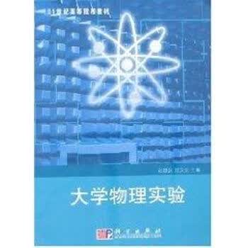 大学物理实验 张捷民 作 书籍