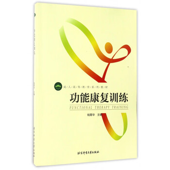 功能康复训练(成人高等教育系列教材)