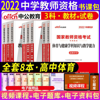 22版中公教育教师资格证2022上半年考试用书中公教师中学数学语文英语地理物理历史地理教材10套历年真题10套押题卷教资资料全套中公中学教师资格证全套中学教资科目一综合素质科目二教育知识 高中体育