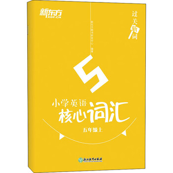 小学英语核心词汇 5年级上