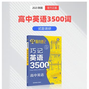 2022试题调研随身速记高中英语3500词高考考纲词汇规范解析词汇必背高一高二高三高中生通用 高中英语3500词