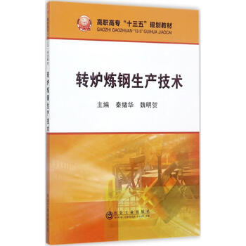 转炉炼钢生产技术