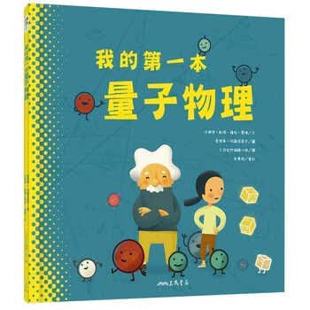 预售 沙达德．凯德－萨拉费隆 我的*一本量子物理 三民 台版原版 童书/青少年文学