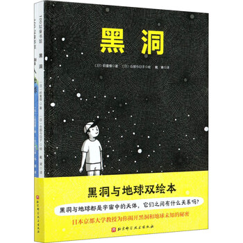 黑洞+潜入地球(全2册) 幼儿图书 绘本 早教书 儿童书籍