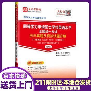 圣才教育：同等学力申请硕士学位英语水平全国统一考试历年真题及模拟试题详解 圣才考研网 中