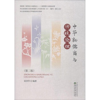 中华新儒商与传统伦理(第2版) 苗泽华  书籍