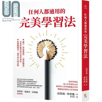 任何人都适用的完美学习法 港台原版 高荣成 申荣俊 究竟出版社