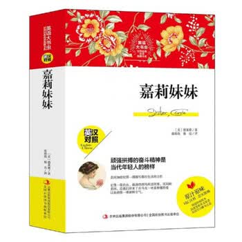 正版 世界经典名译典藏书系：嘉莉妹妹 英汉对照 德莱塞著 世界名著书籍 英文原著 词汇注释 外国文学