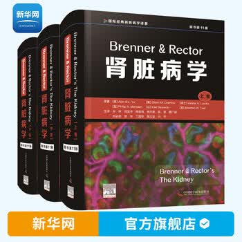 【新华网】Brenner & Rector肾脏病学原书第11版全三卷 肾内科书籍临床概览肾病肾内科学临床实用内科学新版西氏医学 中国科学技术
