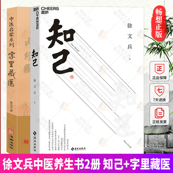徐文兵作品2册 字里藏医+知己 黄帝内经说什么作者徐文兵力作 中医启蒙书中医入门中医养生书籍