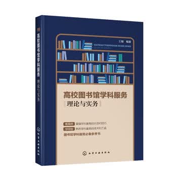 高校图书馆学科服务——理论与实务