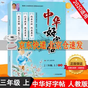 2021新版中华好字帖三年级上册 人教版课文同步小学生练习册 写字练字组词组成语故事花的学校