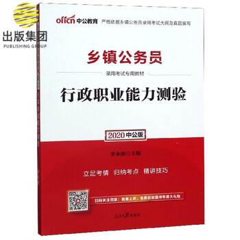 行政职业能力测验(2020中公版乡镇公务员录用考试专用教材)