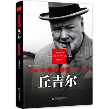 铁血首相 鸿儒文轩 编 作 书籍