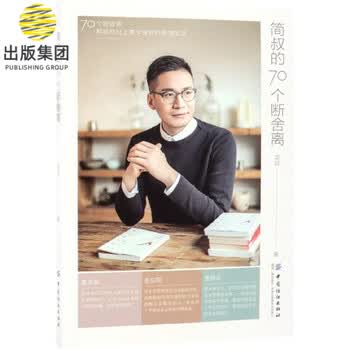 简叔的70个断舍离