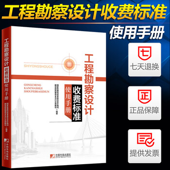 备考2020工程勘察设计收费标准使用手册 国家发展和改革委员会价格司著 建筑规范