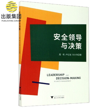 安全领导与决策