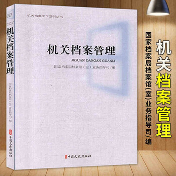 机关档案管理 社会科学 *档案馆(室)业务指导司编 档案的鉴定与销毁 档案的利用与开发档案学