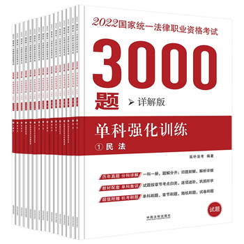 2022拓扑法考 单科强化训练3000题详解版 司法考试历年真题试卷 法律职业资格考试辅导用书 司考十年真题 2022法考 真金题 中国法制出版社 9787521622607