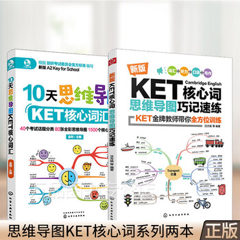 2册 新版KET核心词思维导图巧记速练 +10天思维导图KET核心词汇 剑桥KET考试书快速记忆英