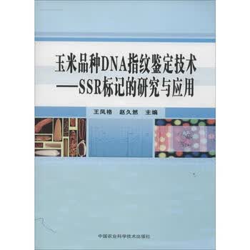 玉米品种DNA指纹鉴定技术
