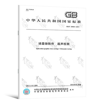GB/T 34904-2017 球墨铸铁件 超声检测