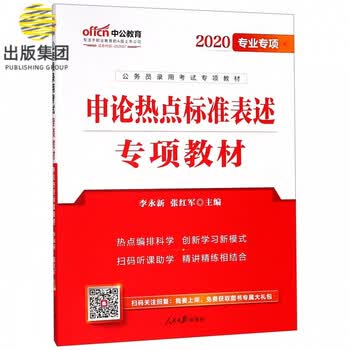 申论热点标准表述专项教材(2020专业专项公务员录用考试专项教材)
