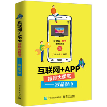 [正版图书]互联网+APP维修大课堂――液晶彩电