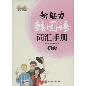 新魅力韩国语词汇手册初级
