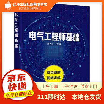 【新华图书籍 正版速发】电气工程师基础 蔡杏山 著 化学工业出版社