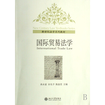 国际贸易法学(新世纪法学系列教材)