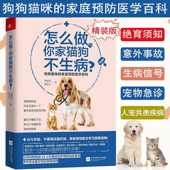 宠物喂养 怎么做，你家猫狗不生病？   定价45