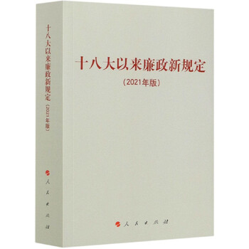 十八大以来廉政新规定(2021年版)