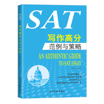 SAT写作高分范例与策略 罗琼