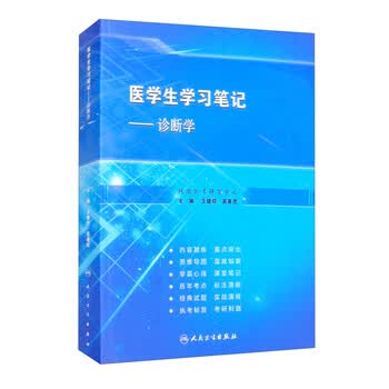 医学生学习笔记：诊断学
