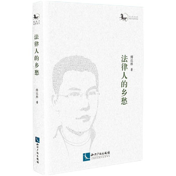 [正版图书]法律人的乡愁