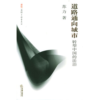 道路通向城市转型中国的法治 【正版书】