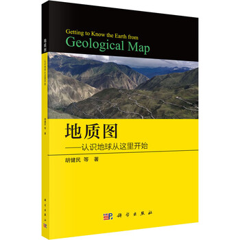 地质图--认识地球从这里开始 胡健民  书籍