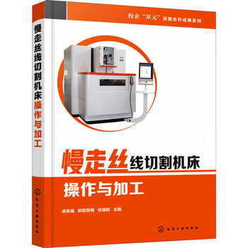 慢走丝线切割机床操作与加工 卓良福,欧阳笑梅,伍端阳 编 书籍