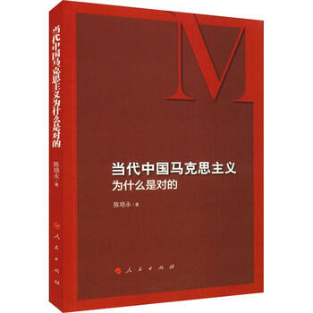 当代中国马克思主义为什么是对的