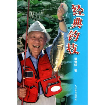经典钓技 谭佛航  书籍