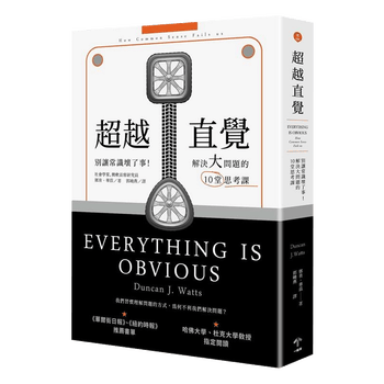 现货台版 越直觉 别让常识坏了事解决大问题的10堂思考课 Duncan J. Watts 一起来